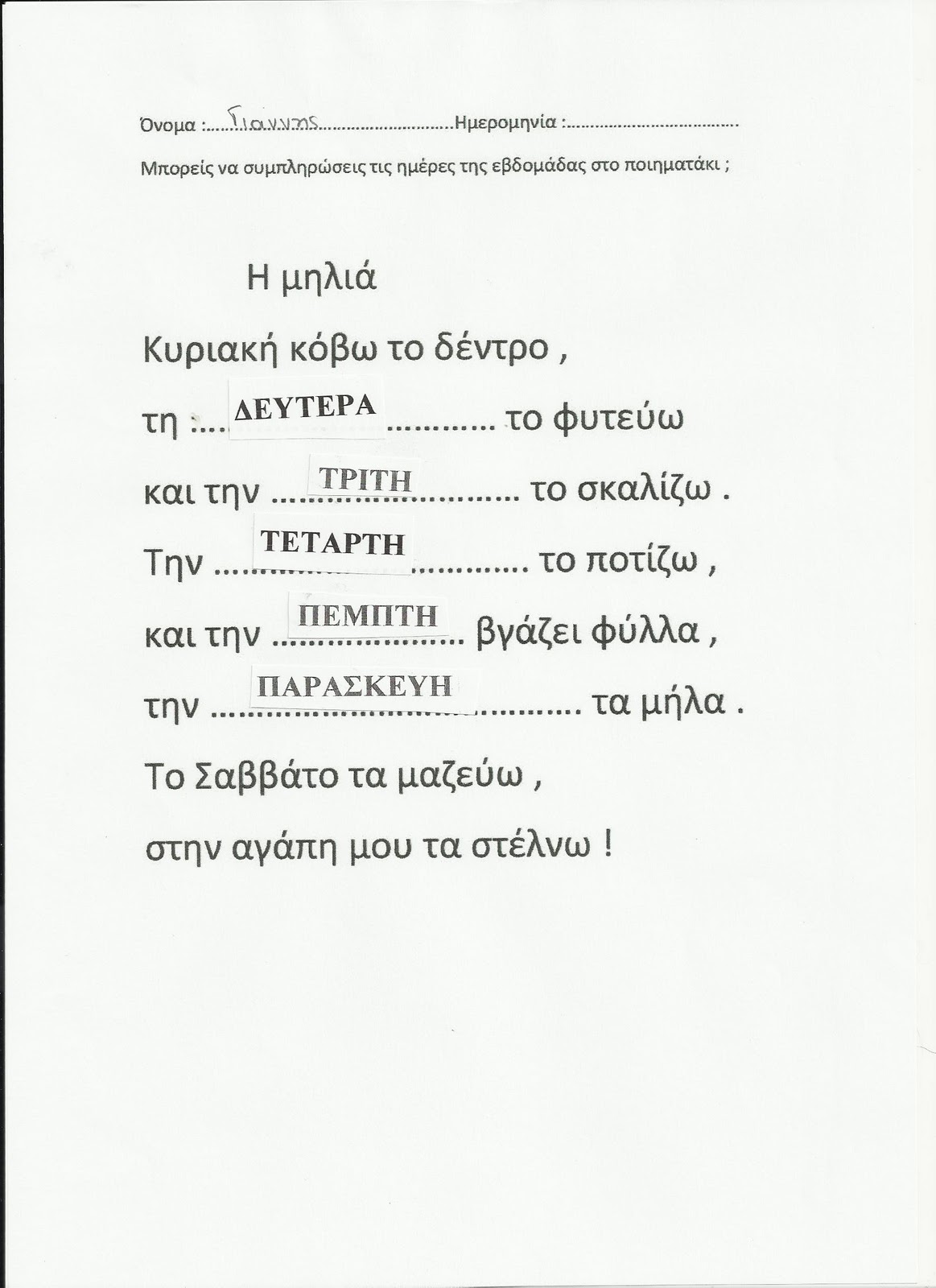 ΜΙΑ ΠΑΡΑΜΥΘΟΥ ΣΤΟ ΝΗΠΙΑΓΩΓΕΙΟ: Η ΣΠΟΡΑ (3η ΜΕΡΑ)