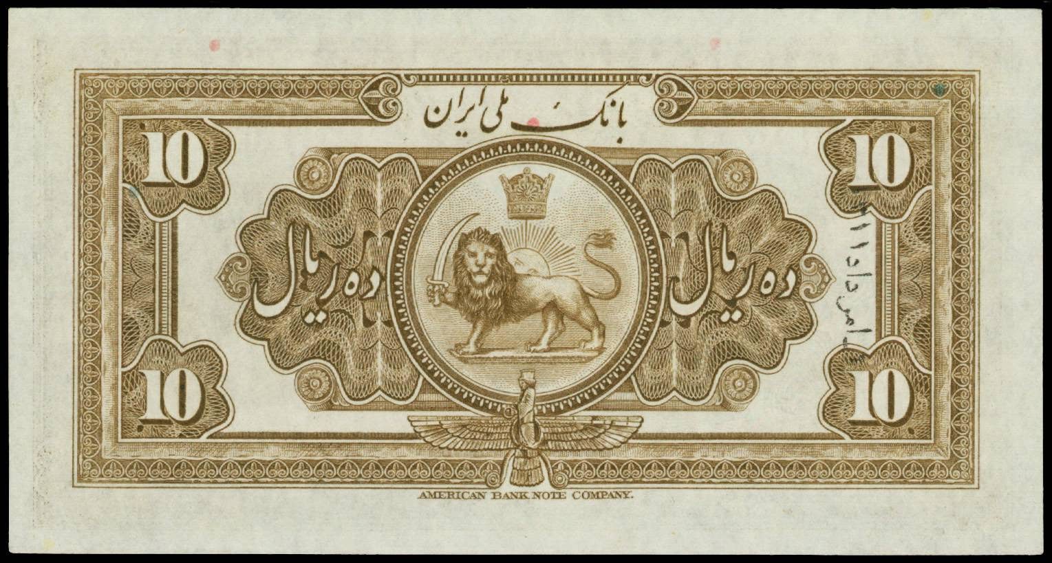 Iran 10 Rials banknote 1932 Reza Shah Pahlavi|World Banknotes & Coins ...