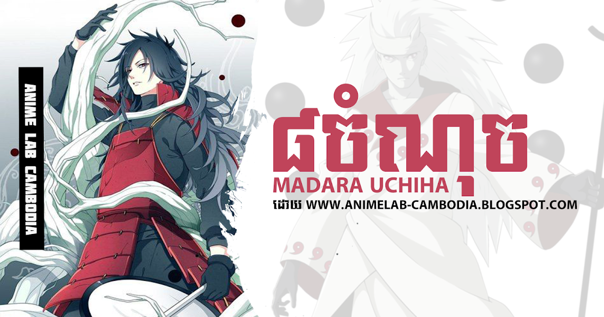 ៨ ចំណុចពី MADARA UCHIHA ដែលអ្នកគួរតែដឹង - Anime D. Cambodia