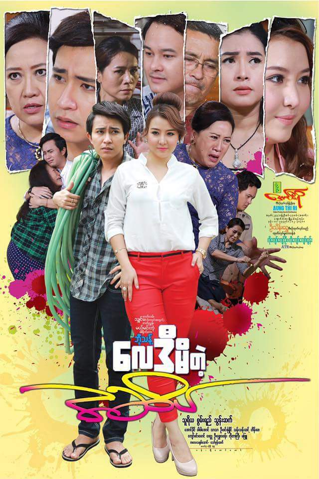 Myanmar Movie : ေလဒီမိတဲ႔အဆိပ္