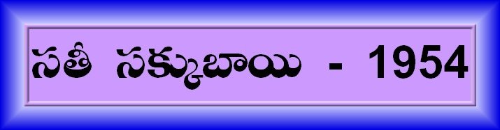 సతీ సక్కుబాయి - 1954