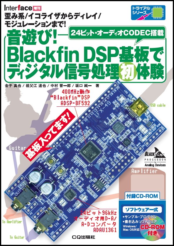 CuBeatSystems: CQ出版社から「音遊び！Blackfin DSP基板でディジタル信号処理初体験」が発売されました