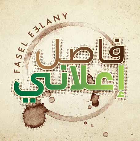 فاصل إعلاني Fasel E3lany