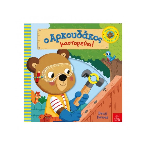 Happy Learning Seeds: Βιβλία για μικρά παιδιά (1-3 χρόνων)