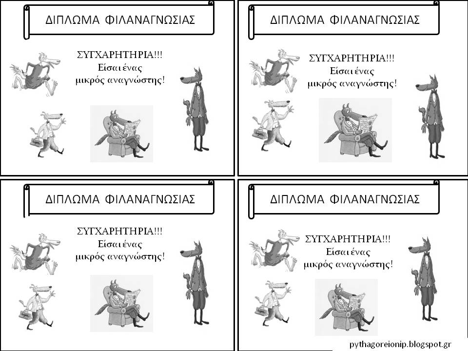 Πυθαγόρειο Νηπιαγωγείο: ΗΜΕΡΑ ΒΙΒΛΙΟΥ: "ΤΟ ΓΕΥΜΑ ΤΩΝ ΛΥΚΩΝ" ΤΟΥ PENNART ...