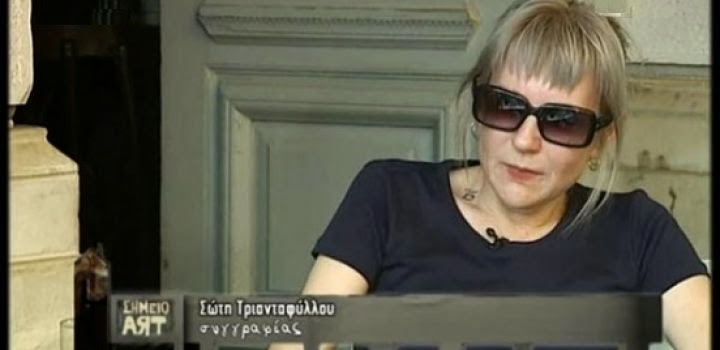 ΝΑΤΟ ΚΑΙ ΤΟ ΞΩΤΙΚΟ, Η ΣΩΤΗ ΤΡΙΑΝΤΑΦΥΛΛΟΥ: ΟΙ ΕΛΛΗΝΕΣ ΕΙΜΑΣΤΕ ΓΡΑΦΙΚΟΙ ...