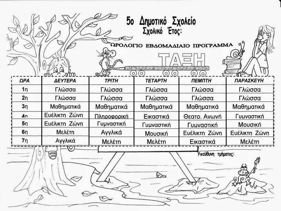 sofiaadamoubooks: ΣΧΟΛΙΚΑ ΠΡΟΓΡΑΜΜΑΤΑ