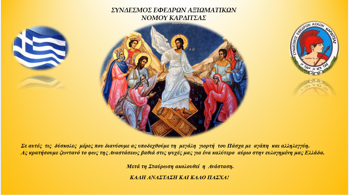 ΕΝΩΣΗ ΑΠΟΣΤΡΑΤΩΝ ΑΞΙΩΜΑΤΙΚΩΝ ΣΤΡΑΤΟΥ ΠΑΡΑΡΤΗΜΑ ΤΡΙΚΑΛΩΝ: ΕΥΧΕΣ ΠΑΡΑΡΤΗΜΑΤΩΝ