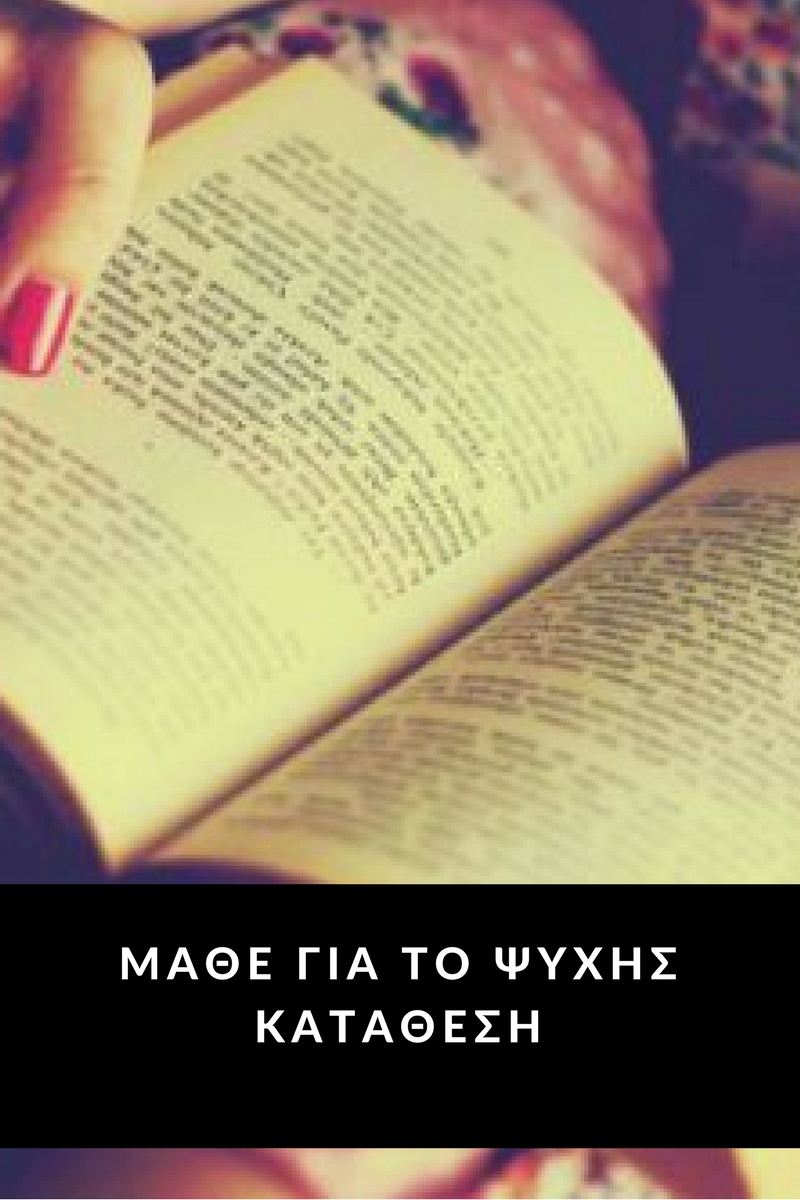 Ας γνωριστουμε καλυτερα - Ψυχής Κατάθεση