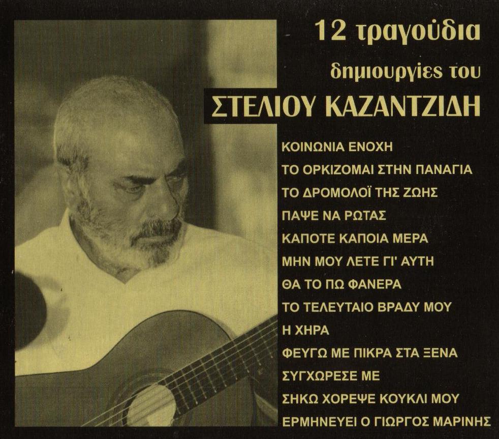 12 ΤΡΑΓΟΥΔΙΑ ΚΑΙ ΔΗΜΙΟΥΡΓΙΕΣ ΤΟΥ ΣΤΕΛΙΟΥ ΚΑΖΑΝΤΖΙΔΗ ~ ΕΛΛΗΝΙΚΗ ΜΟΥΣΙΚΗ ...