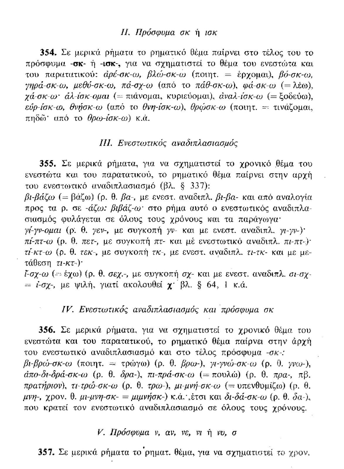 ΦΙΛΟΛΟΓΙΚΑ ΜΑΘΗΜΑΤΑ: ΜΕΡΟΣ 2: ΤΥΠΟΛΟΓΙΚΟ. ΚΕΦΑΛΑΙΟ 26: ΡΗΜΑΤΑ ΑΝΩΜΑΛΑ ...