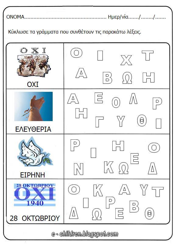 Φύλλα Εργασίας για την 28η Οκτωβρίου (2) ~ Los Niños