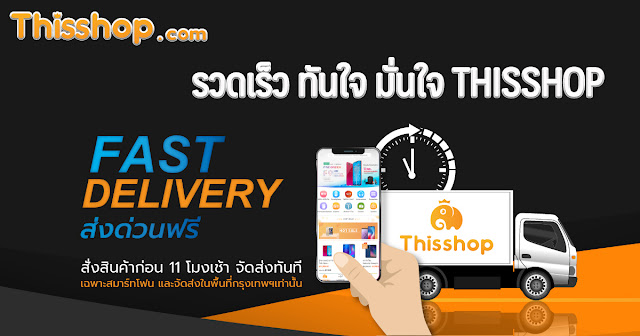 วิธีการส่งสินค้า THISSHOP ช้อปปิ้งออนไลน์ - Thishop ขายสินค้าออนไลน์