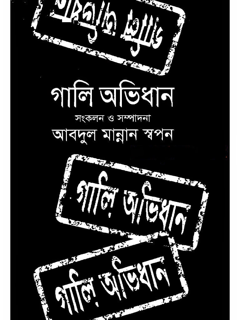 Gali Ovidhan by Abdul Mannan Sawpan (Boimela 2014) | Biggest Bengali ...
