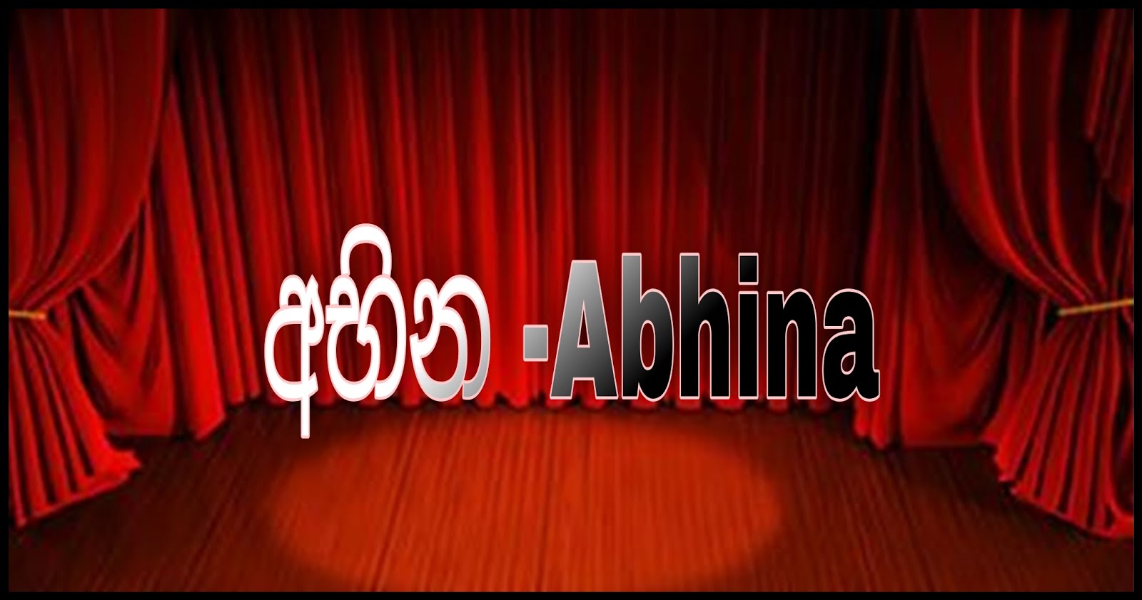 සතර අභිනය