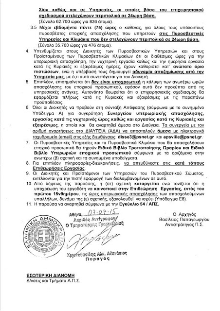 ΥΠΕΡΩΡΙΑΚΗ ΑΠΑΣΧΟΛΗΣΗ, ΕΡΓΑΣΙΑ ΚΑΤΑ ΤΙΣ ΝΥΧΤΕΡΙΝΕΣ ΩΡΕΣ ΚΑΘΩΣ ΚΑΙ ...