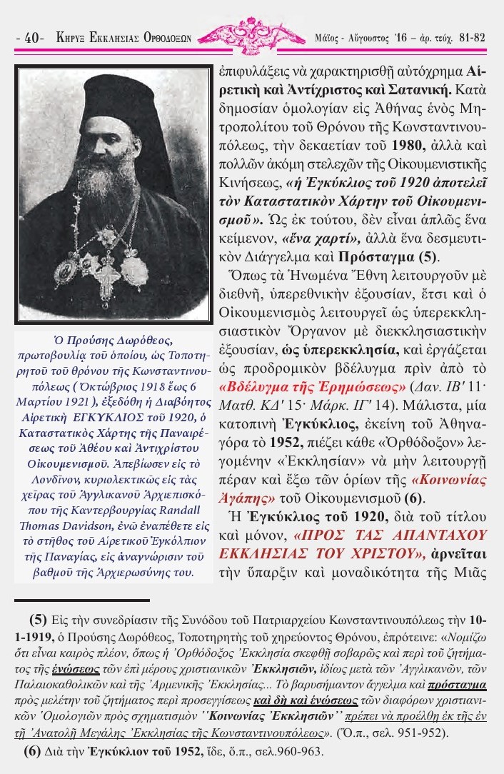 ΧΡΙΣΤΙΑΝΙΚΗ ΟΡΘΟΔΟΞΗ ΠΙΣΤΗ: Ο ΚΑΤΑΣΤΑΤΙΚΟΣ ΧΑΡΤΗΣ ΤΟΥ ΑΘΕΟΥ ...