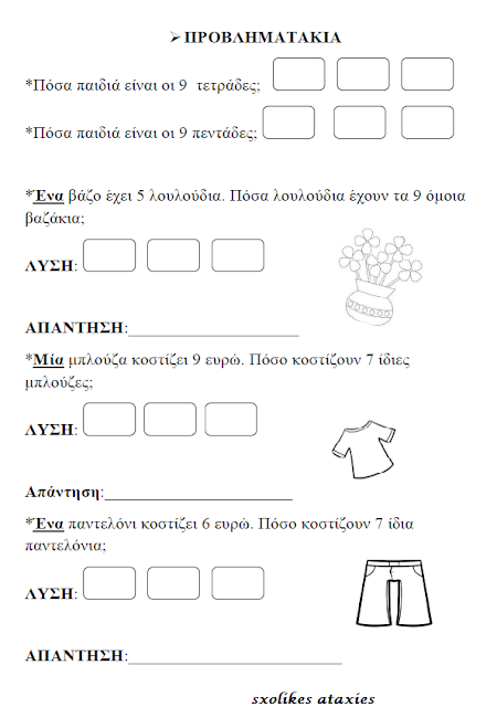 sxolikes...ataxies: ΠΡΟΠΑΙΔΕΙΑ ΤΟΥ 9 - ΦΥΛΛΑ ΕΡΓΑΣΙΑΣ
