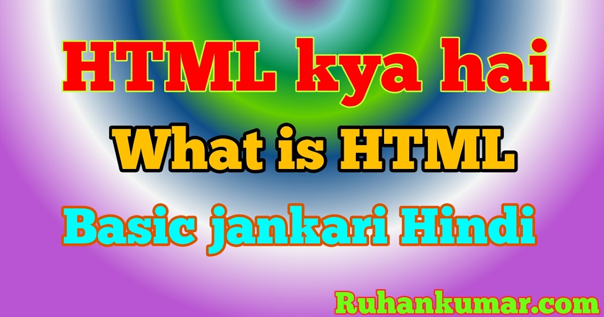 HTML kya hota hai basic in hindi jankari
