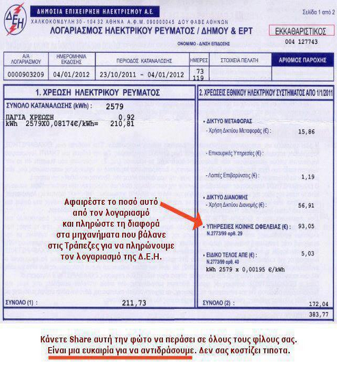ΕΝΩΣΗ ΑΠΟΣΤΡΑΤΩΝ ΑΞΚΩΝ ΑΕΡΟΠΟΡΙΑΣ /ΠΑΡΑΡΤΗΜΑ ΘΕΣΣΑΛΟΝΙΚΗΣ: Η ΔΕΗ ...
