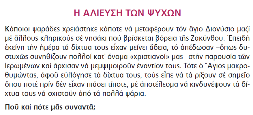 ΕΛΛΗΝΩΝ ΕΚΚΛΗΣΙΑ: Η ΑΛΙΕΥΣΗ ΤΩΝ ΨΥΧΩΝ