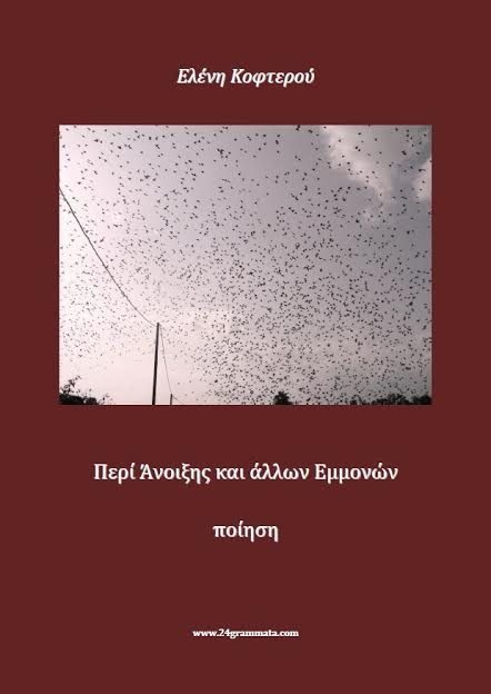 Homo Universalis: ΕΛΕΝΗ ΚΟΦΤΕΡΟΥ - ΑΦΙΕΡΩΜΑ ΣΤΟ ΛΟΓΟΤΕΧΝΙΚΟ ΤΗΣ ΕΡΓΟ