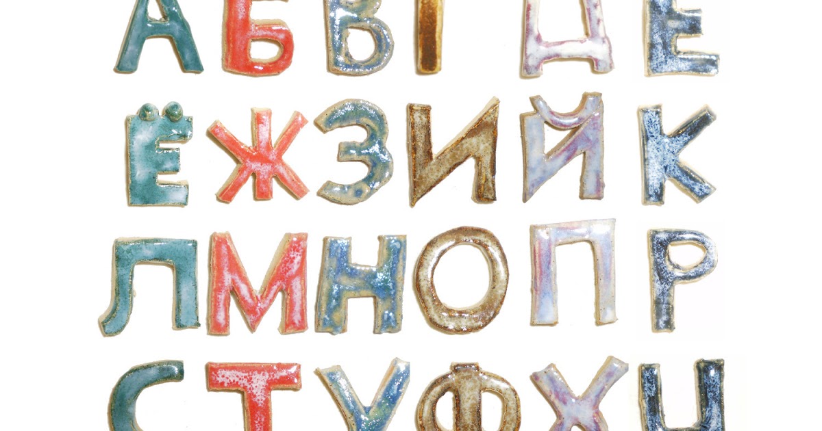 Aberrant Ceramics: Russian Alphabet Magnets