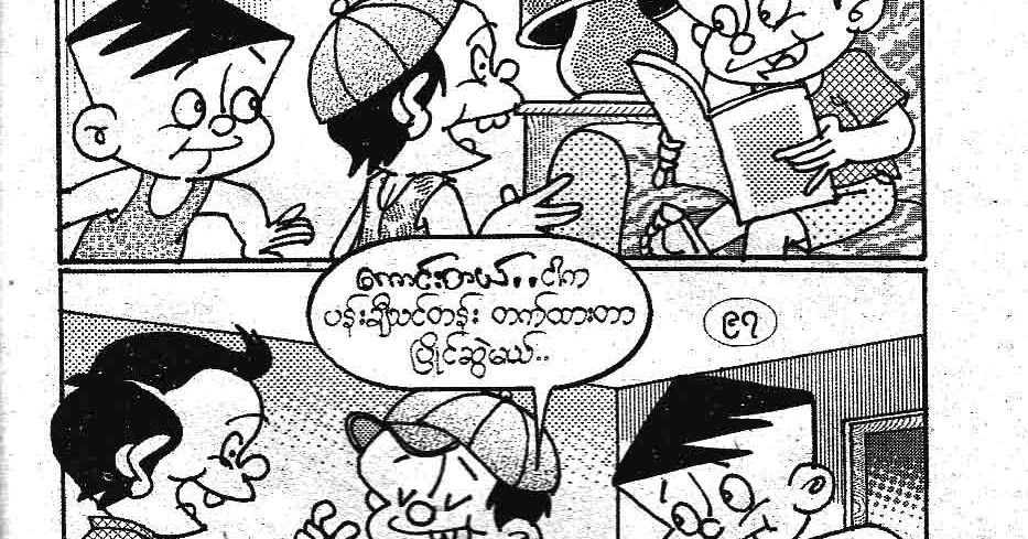 Myanmar Comic Book Library: ဖိုးဂ်ီ(ဖိုးဂျီ)