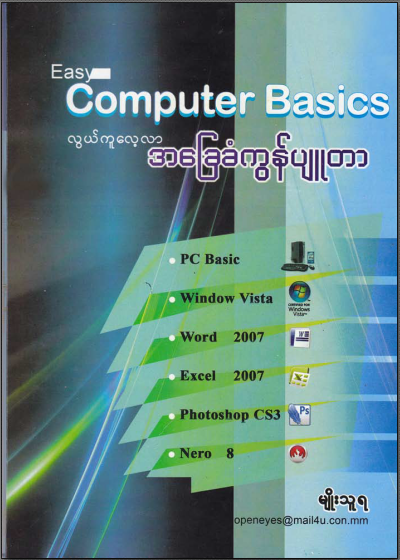 E.T Chan: Easy Computer Basic (PDF) ("လြယ္ကူေလ့လာ အေျခခံကြန္ပ်ဴတာ" စာအုပ္)