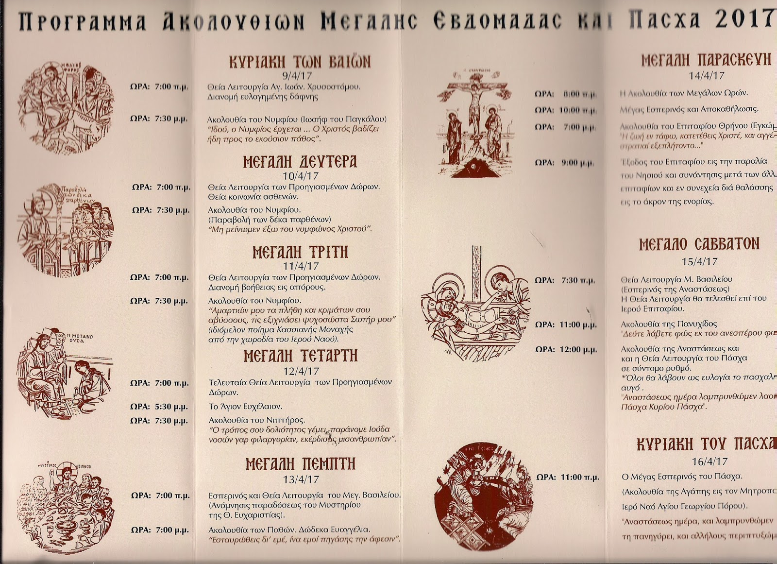 ΙΕΡΟΣ ΕΝΟΡΙΑΚΟΣ ΝΑΟΣ ''ΕΥΑΓΓΕΛΙΣΜΟΣ ΤΗΣ ΘΕΟΤΟΚΟΥ'' ΠΟΡΟΥ: Απριλίου 2017