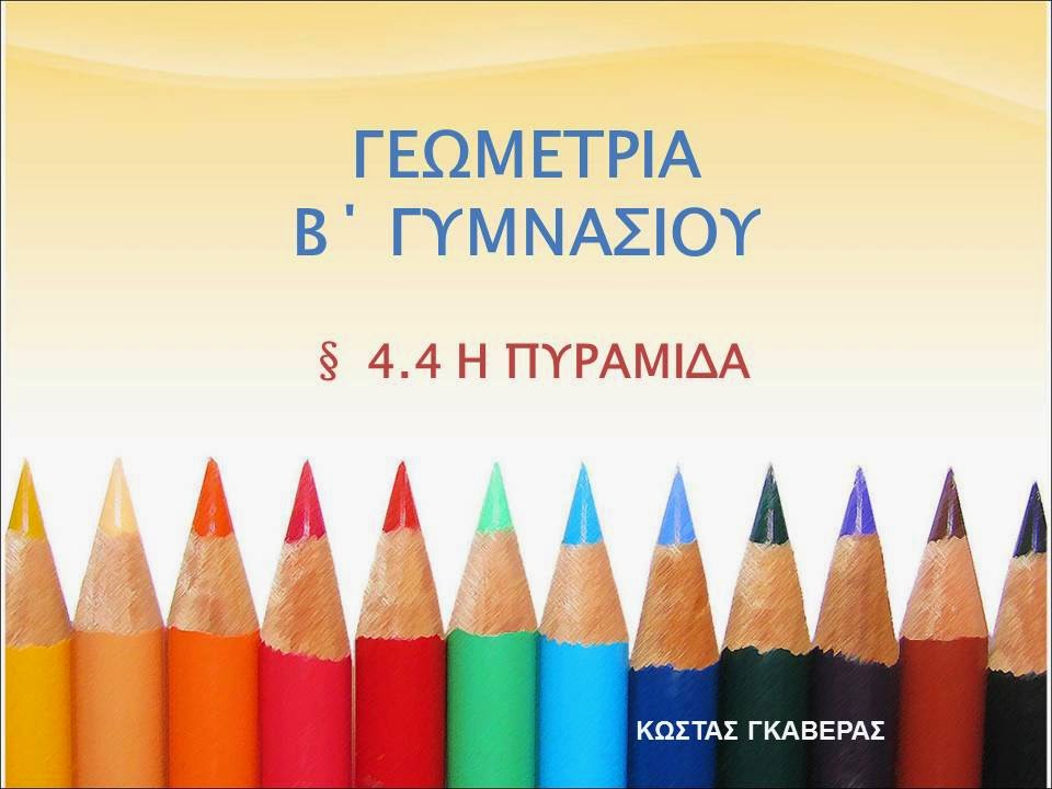 ΜΑΘΗΜΑΤΙΚΑ ΚΑΙ ΑΛΛΕΣ ΙΣΤΟΡΙΕΣ Β ΓΥΜΝΑΣΙΟΥ Β 4 4