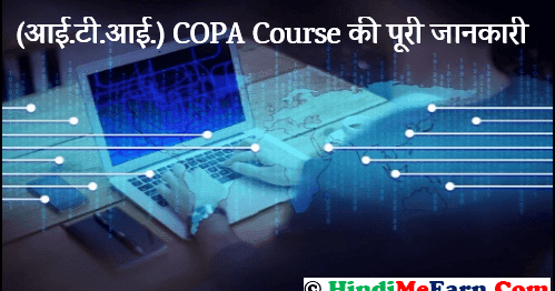 ITI (आई.टी.आई.) COPA Course की पूरी जानकारी - Hindimeearn.Com
