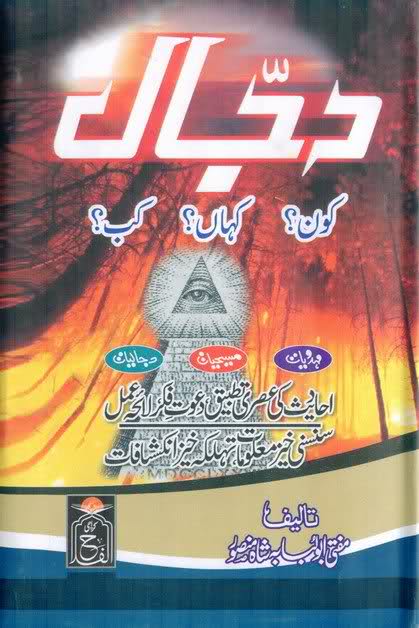 A famous Book "Dajjal" by Mufti Abu Lubaba | AaZaaN