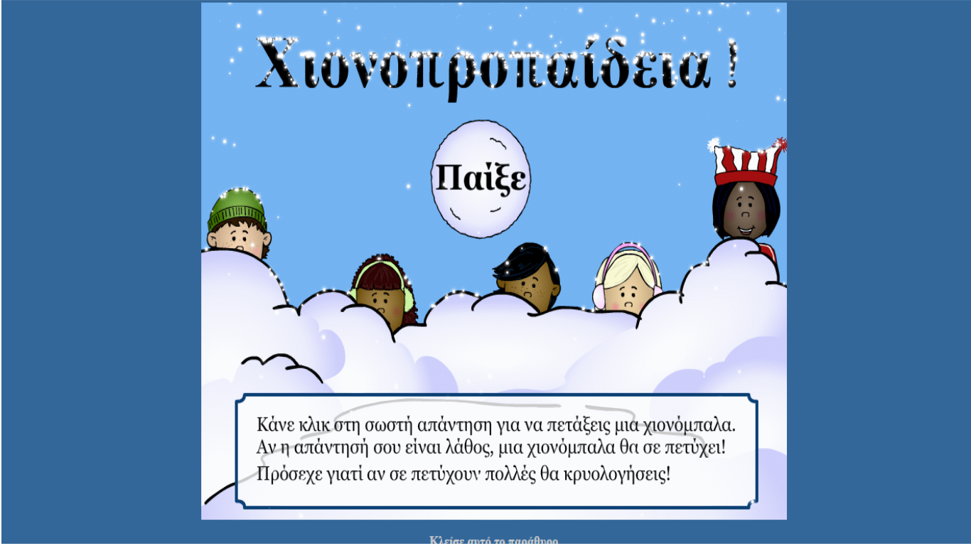 ΤΑΞΗ...δεύοντας: ΠΑΙΧΝΙΔΙΑ ΜΕ ΠΡΟΠΑΙΔΕΙΑ