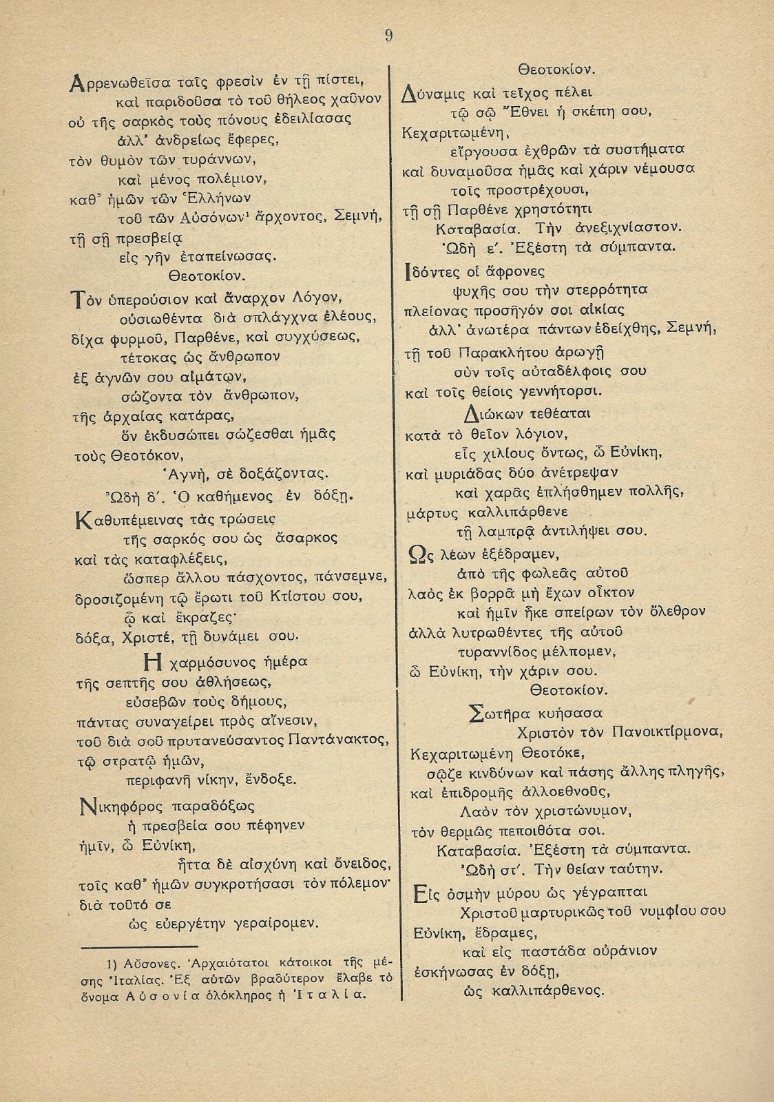 ΑΣΜΑΤΙΚΕΣ ΑΚΟΛΟΥΘΙΕΣ ( CHURCH HYMNS ): ΑΚΟΛΟΥΘΙΑ ΑΓΙΑΣ ΠΑΡΘΕΝΟΜΑΡΤΥΡΟΣ ...