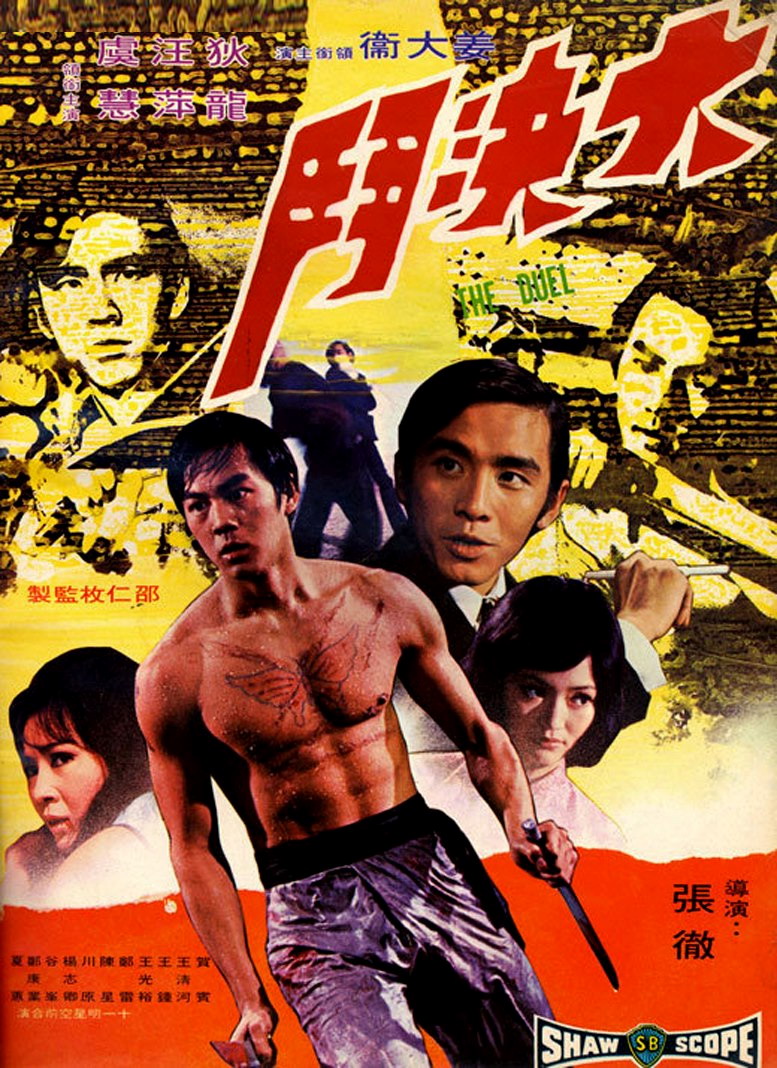 I LOVE SHAW BROTHERS MOVIES: THE DUEL (1971) #64