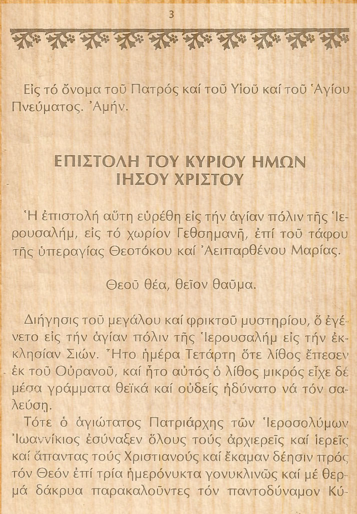 Η ΑΓΙΑ ΕΠΙΣΤΟΛΗ: Εικόνες