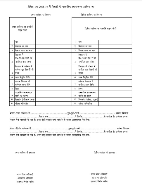 Primary Ka Master District Transfer Mutual Transfer Form/Application : जनपद के भीतर पारस्परिक ...
