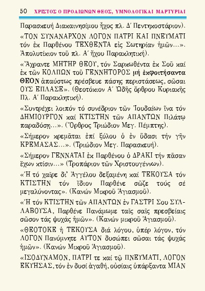 ΧΡΙΣΤΙΑΝΙΚΗ ΟΡΘΟΔΟΞΗ ΠΙΣΤΗ: ΙΗΣΟΥΣ ΧΡΙΣΤΟΣ Ο ΑΝΑΡΧΟΣ ΠΡΟΑΙΩΝΙΟΣ ΘΕΟΣ ...