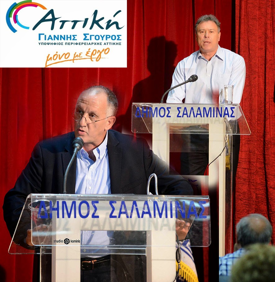 SALAMIS-NEWS: Γιάννης Σγουρός - Δημήτρης Κατσικάρης: Η Σαλαμίνα και τα ...