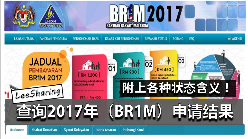 查询2017年一马援助金（BR1M）申请结果！附上各种状态含义！ - Leesharing