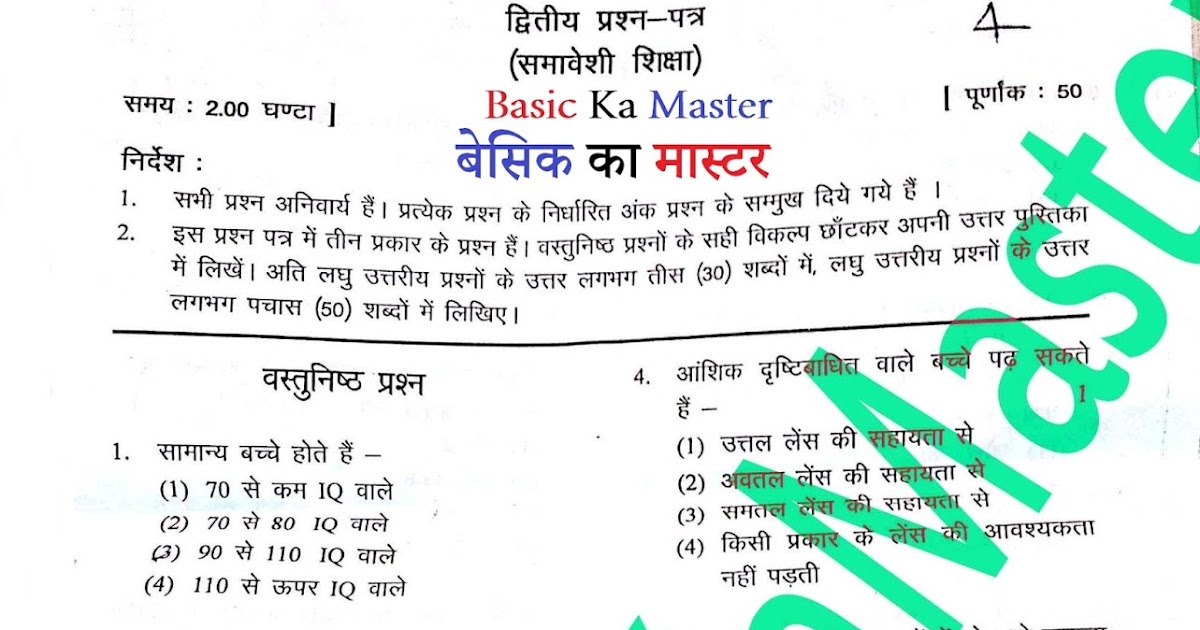 BTC 3rd Semester Exam Paper - समावेशी शिक्षा Batch 2013 exam 2016 ...