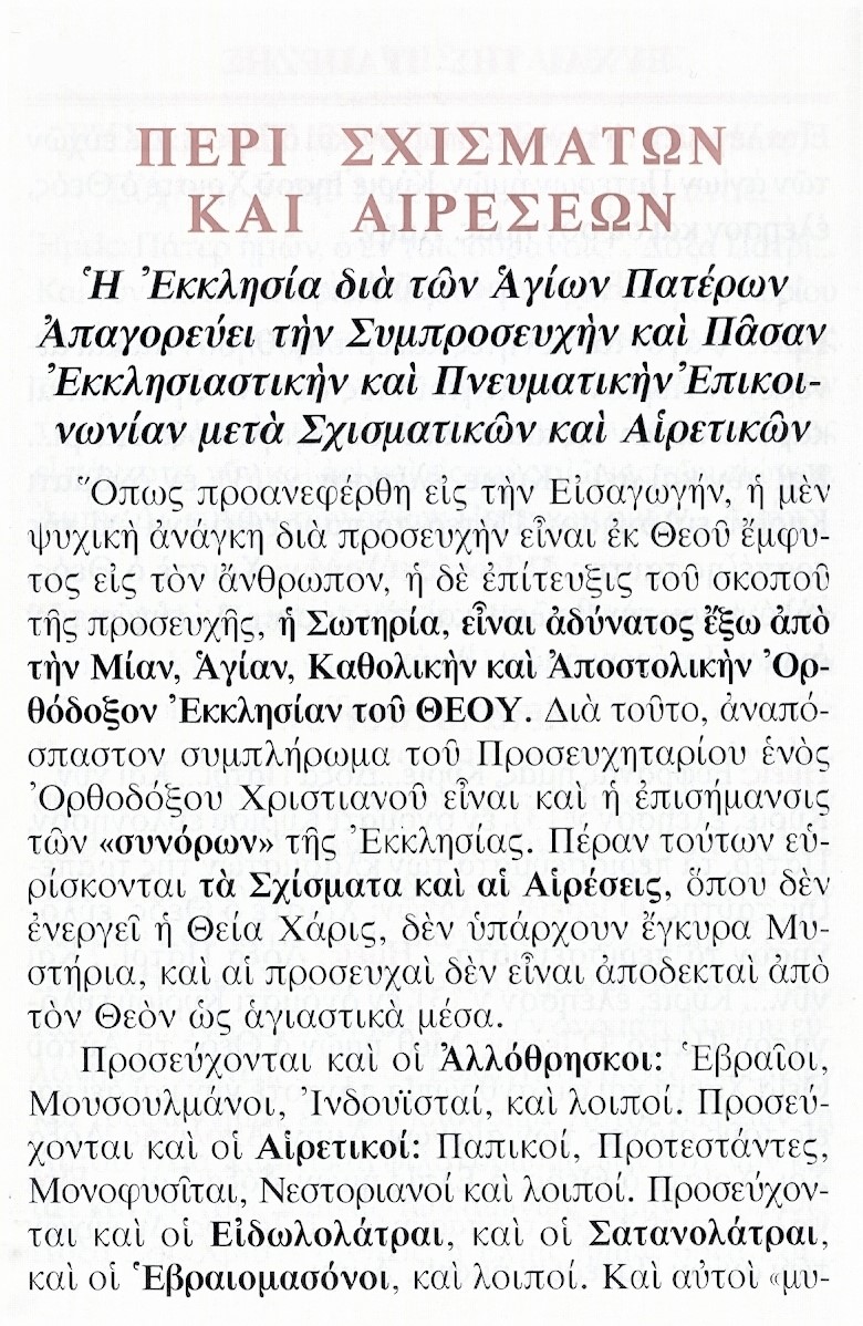 ΧΡΙΣΤΙΑΝΙΚΗ ΟΡΘΟΔΟΞΗ ΠΙΣΤΗ: ΠΕΡΙ ΣΧΙΣΜΑΤΩΝ ΚΑΙ ΑΙΡΕΣΕΩΝ ΚΑΙ ΠΕΡΙ ΤΟΥ ...