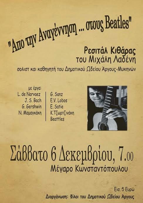 argolida-net: ΣΥΛΛΟΓΟΣ ΦΙΛΩΝ ΤΟΥ ΔΗΜΟΤΙΚΟΥ ΩΔΕΙΟΥ ΑΡΓΟΥΣ ΜΥΚΗΝΩΝ