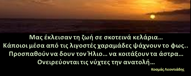 Μαρξισμός - Λενινισμός... Πάντα επίκαιρος...: Ονειρευόμαστε την ανατολή ...