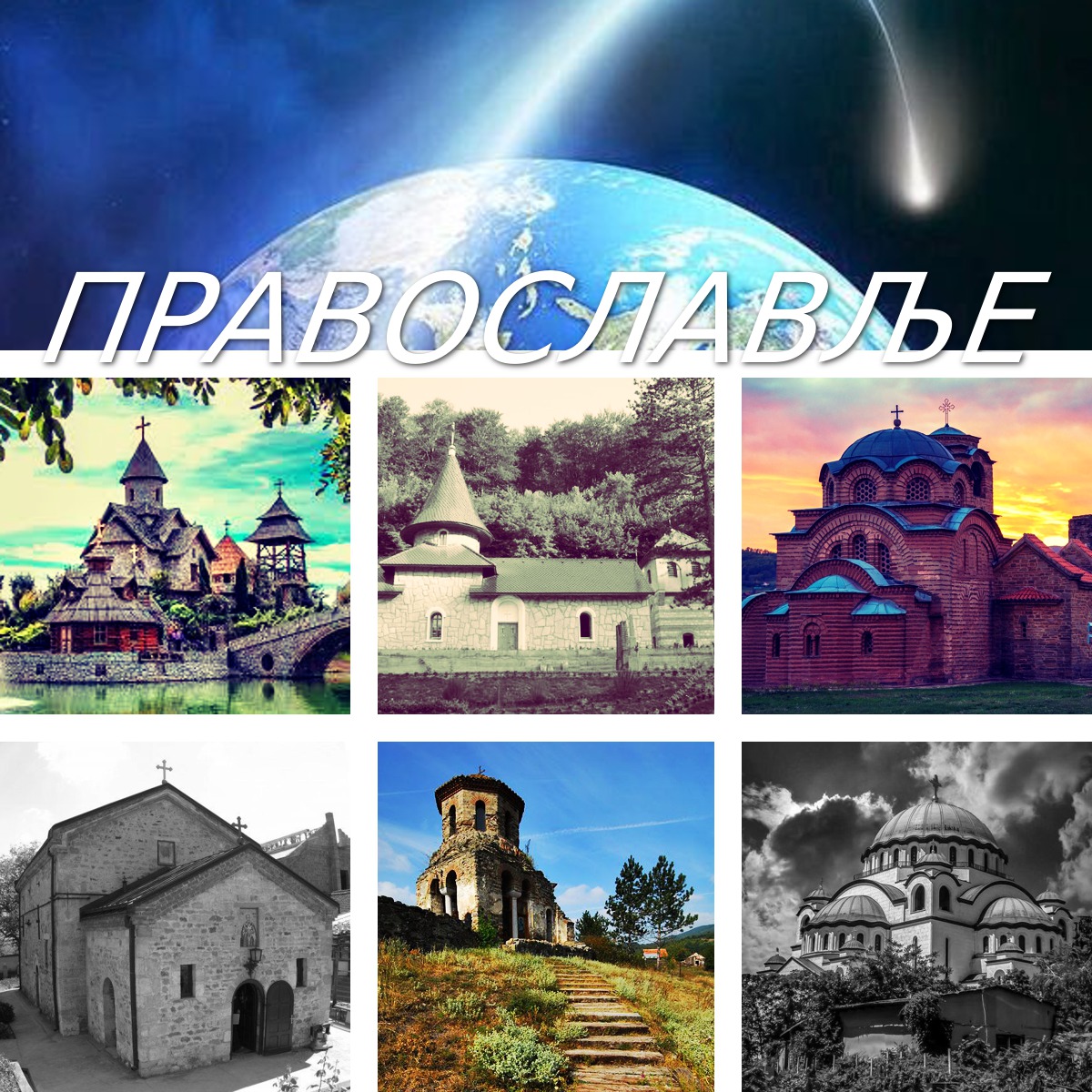 ПРАВОСЛАВЉЕ: ПРАВОСЛАВЉЕ- PRAVOSLAVLJE