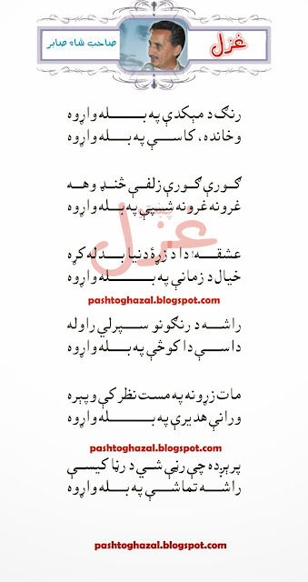 Pashto New Ghazal by Arwakhad Dr Sahib Shah Sabir | Pashto Ghazal (Poem)