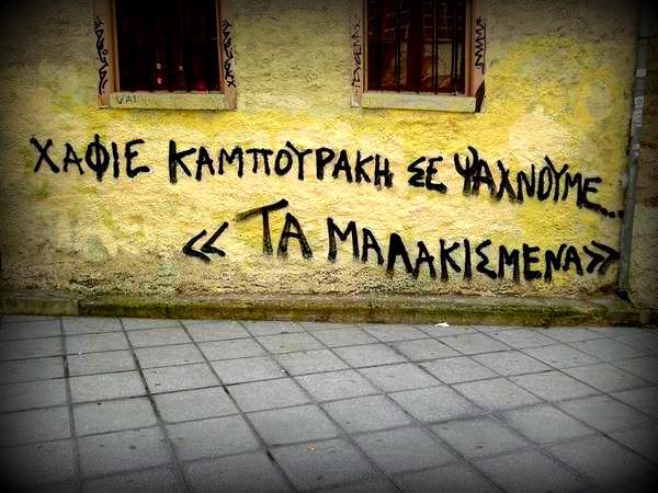 Κεραμιδόγατος ο μαντουμανταδόρος: ΚΕΡΑΜΙΔΟΓΑΤΟΣ-ΕΠΙ ΤΟΙΧΟΥ.- ΣΥΝΘΗΜΑΤΑ ...