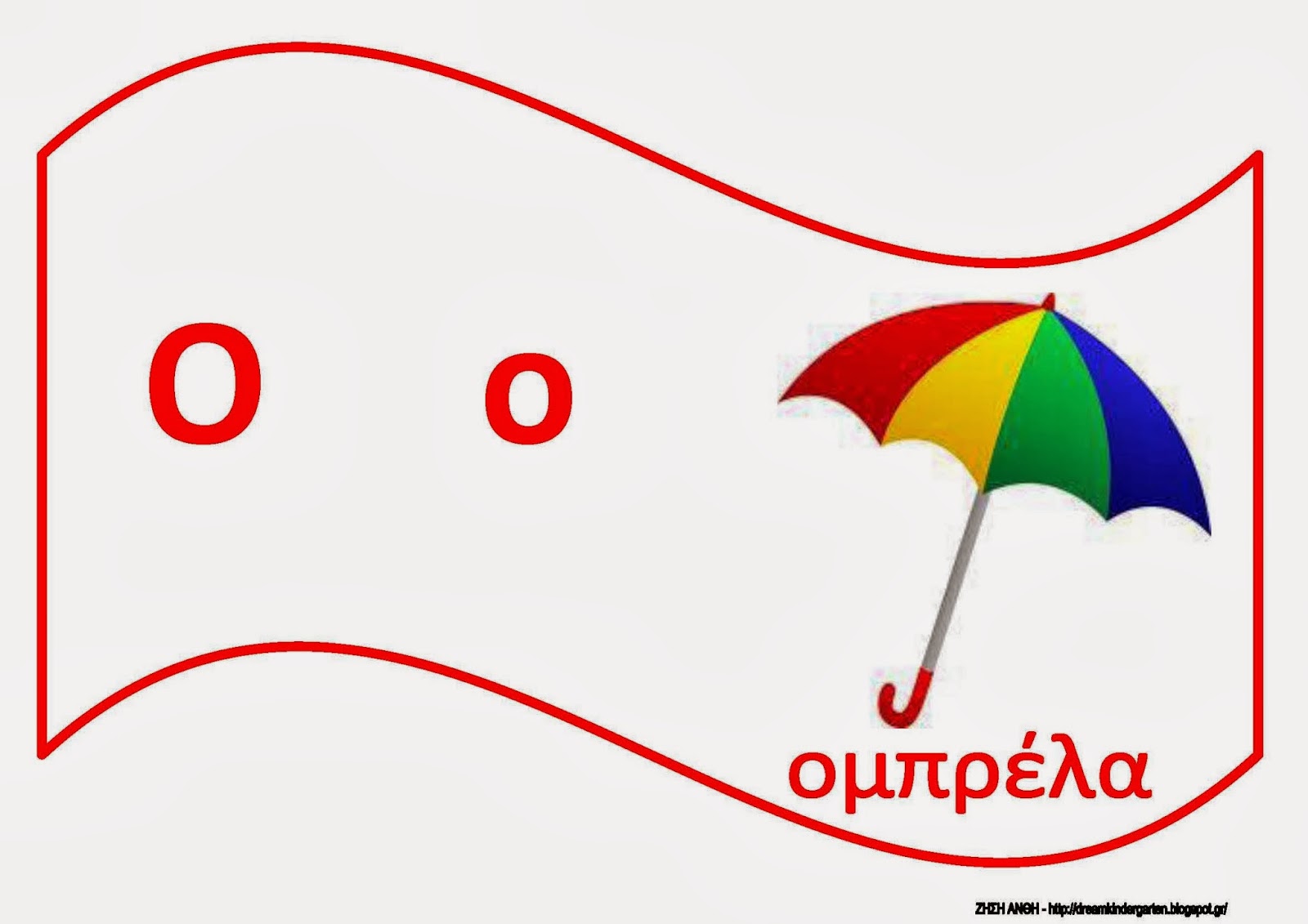 Το νέο νηπιαγωγείο που ονειρεύομαι : Μια αλφαβήτα που ταξιδεύει