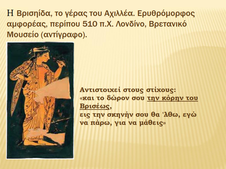 Ιστογραφία: ΙΛΙΑΔΑ : " ΤΑ ΑΓΓΕΙΑ ΜΙΛΟΥΝ ΓΙΑ ΤΗΝ ΙΛΙΑΔΑ"